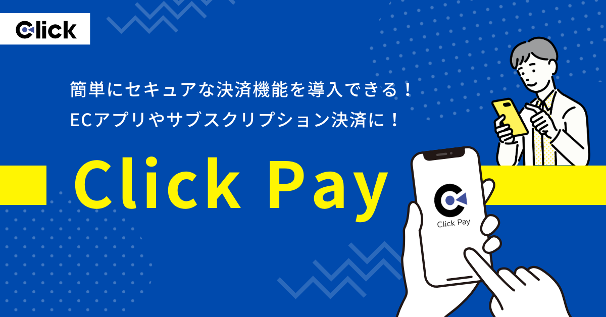 Clickの最新機能の追加および機能のアップデートしました
